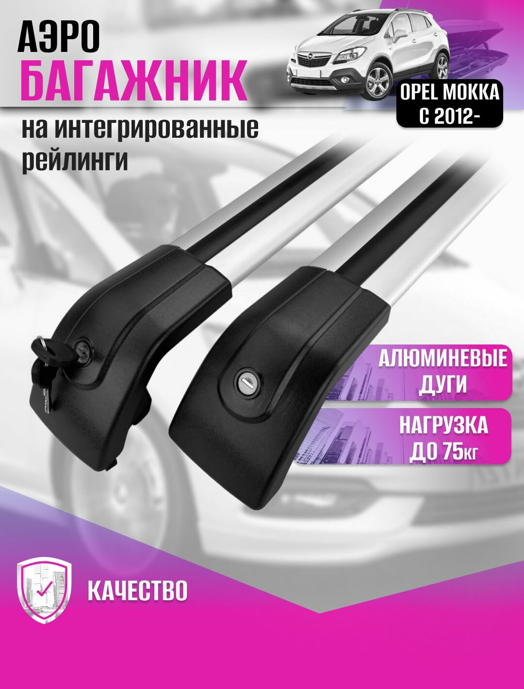 Багажник Aeroplane для OPEL MOKKA c 2012- (Опель Мокка) на интегрированные рейлинги с замками, универсальный, крыло, серебро (поперечины и упоры)