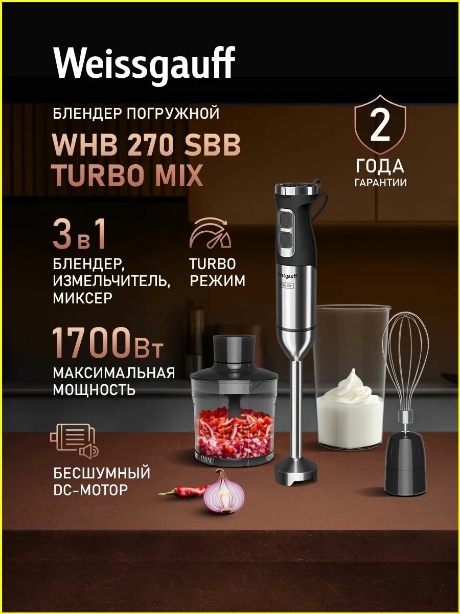Погружной блендер WHB 270 SBB Turbo Mix 3 в 1: Блендер, Миксер, Блендер для смузи, Измельчитель, Мощность 1700 Вт, 15000 оборотов в минуту, Плавный регулятор скорости, режим "Turbo", черный