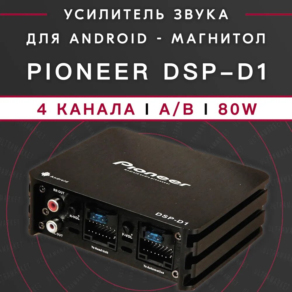 Усилитель автомобильный для android магнитол Pioneer DSP-D1, 4-х канальный