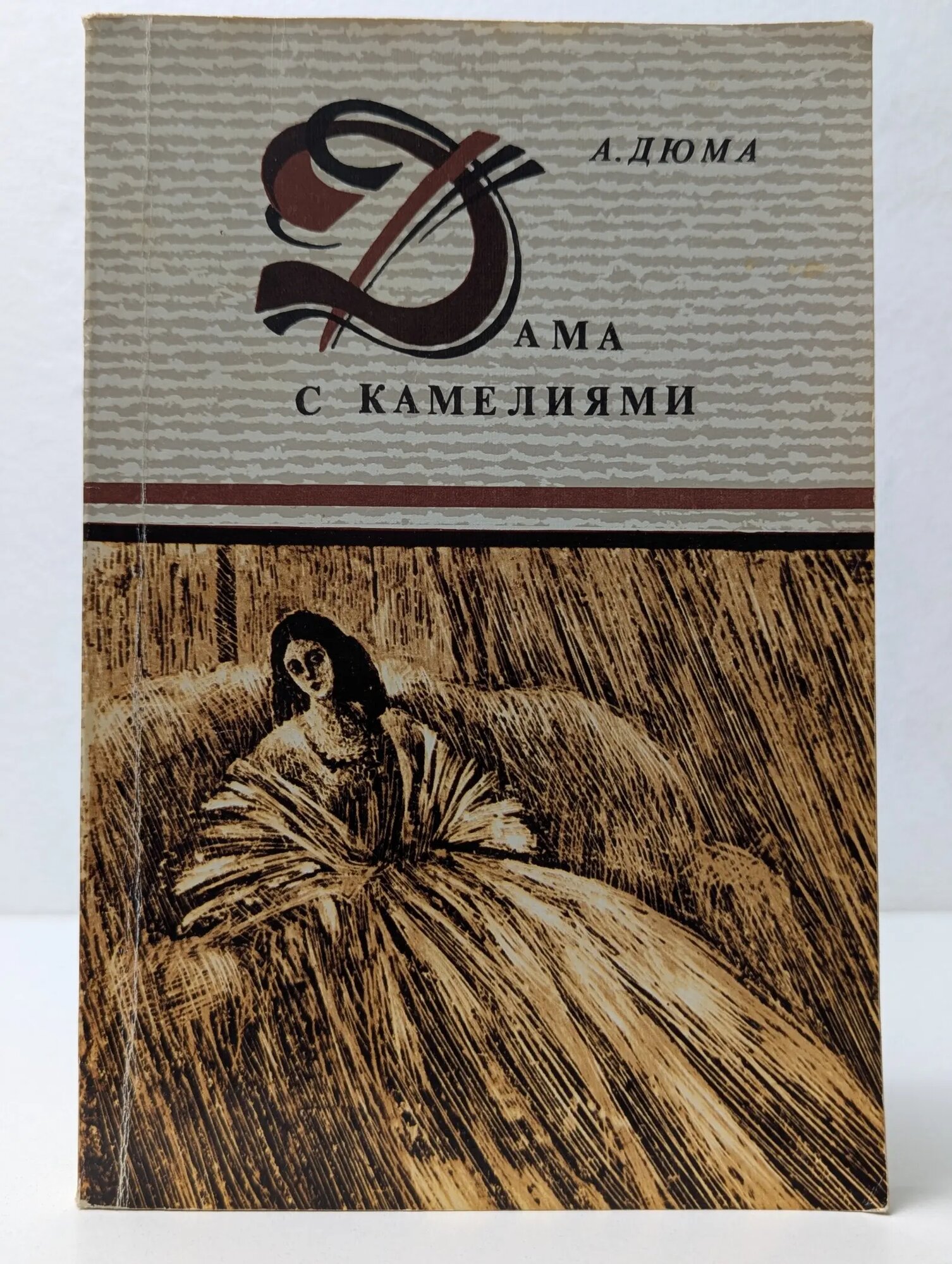 Дама с камелиями Дюма Александр 1991