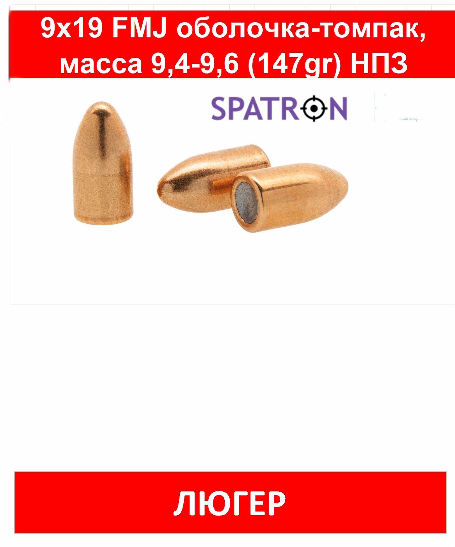 Пуля 9x19мм LUGER, НПЗ, FMJ 9,54г (147gr), оболочка томпак, 50 шт.