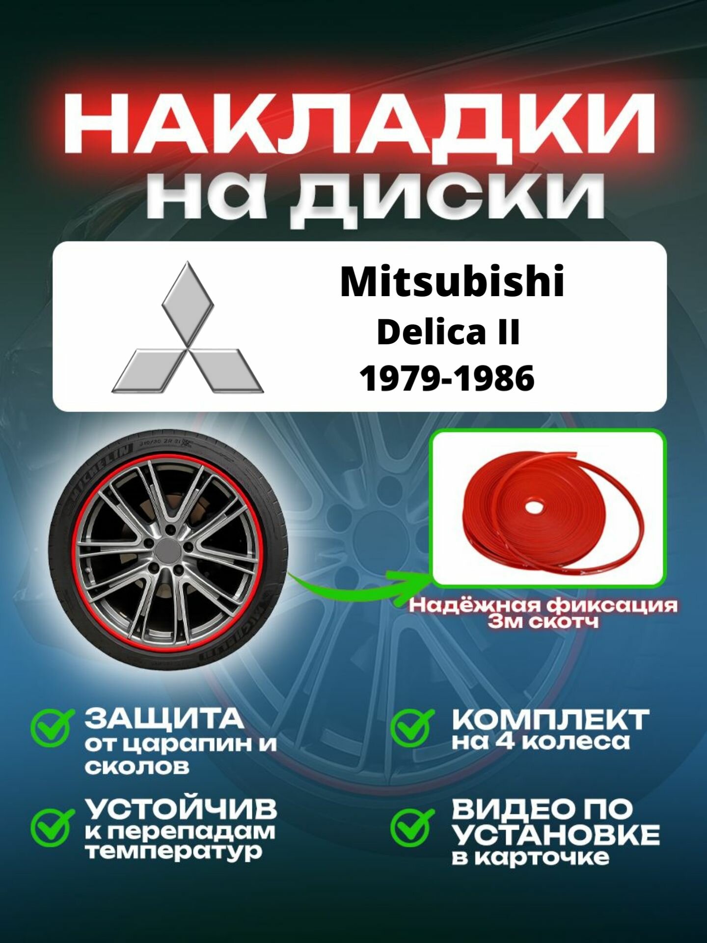 Накладки на диски Mitsubishi Delica II (1979-1986)/ Митсубиси Делиcа 2 поколение, цвет красный