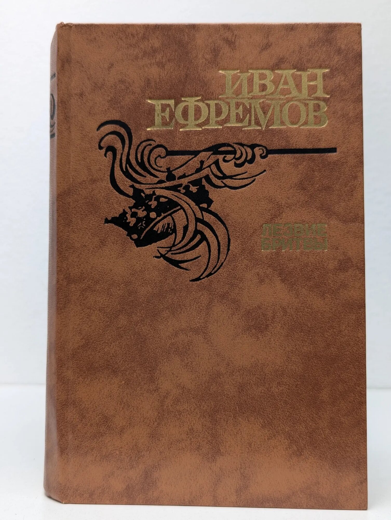 Лезвие бритвы Ефремов Иван Антонович 1988