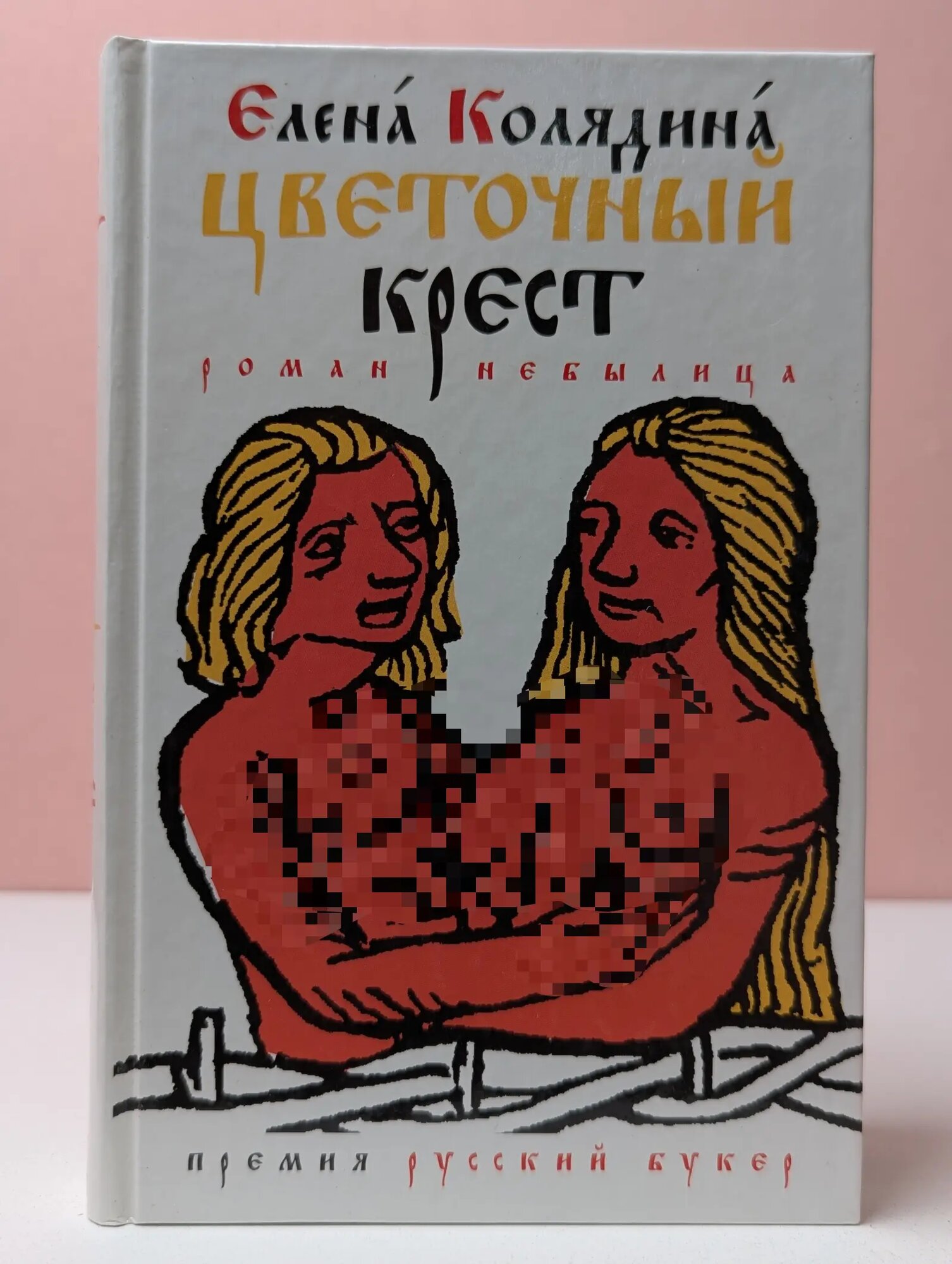 Цветочный крест. Роман-небылица Колядина Елена Владимировна 2011
