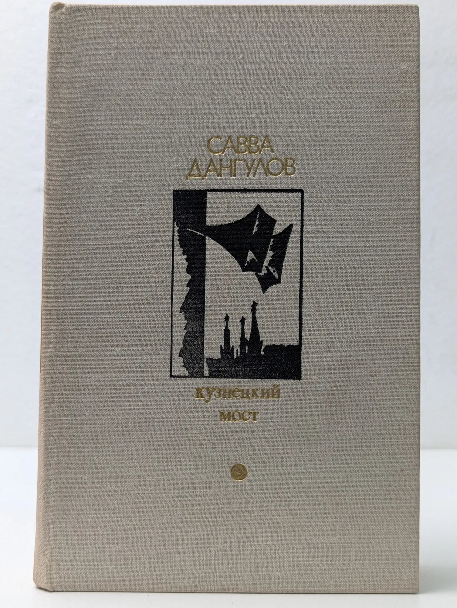 Кузнецкий мост. Книга 2 Дангулов Савва Артемович 1979