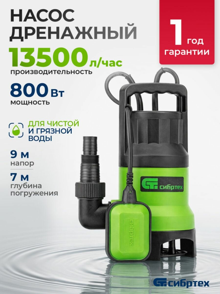 Насос дренажный для грязной и чистой воды СИБРТЕХ СДН800-35, 800 Вт, 13500 л/ч, частицы до 35 мм, напор 9 м и погружение до 7 м, автоматический поплавковый выключатель 97265