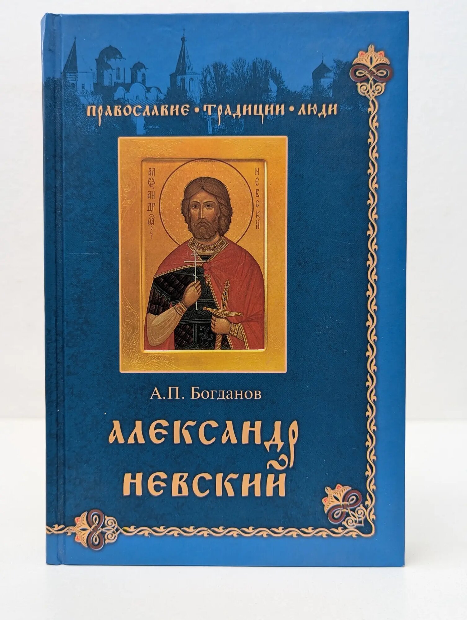Православие. Традиции. Люди. Александр Невский Богданов Андрей Петрович 2009