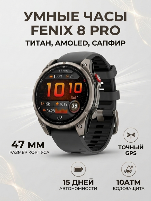 Умные часы Garmin Fenix 8 Pro AMOLED Sapphire 47mm Titanium with Graphite/Black silicone band