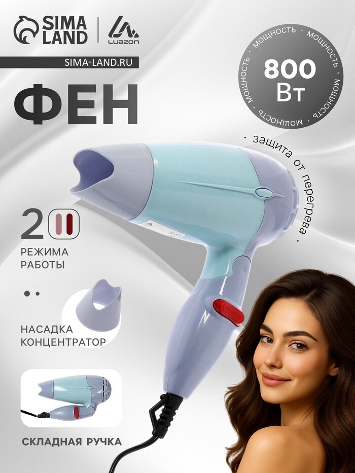 Luazon Home уценка Фен для волос Luazon LF-23, 800 Вт, 2 скорости, 2 режима, складная ручка, голубой