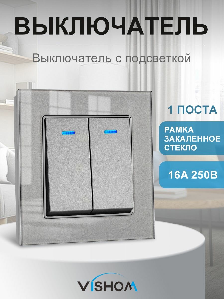 Выключатель двухклавишный Серый со светодиодной подсветкой, рамка из закалённого стекла, 1 шт.
