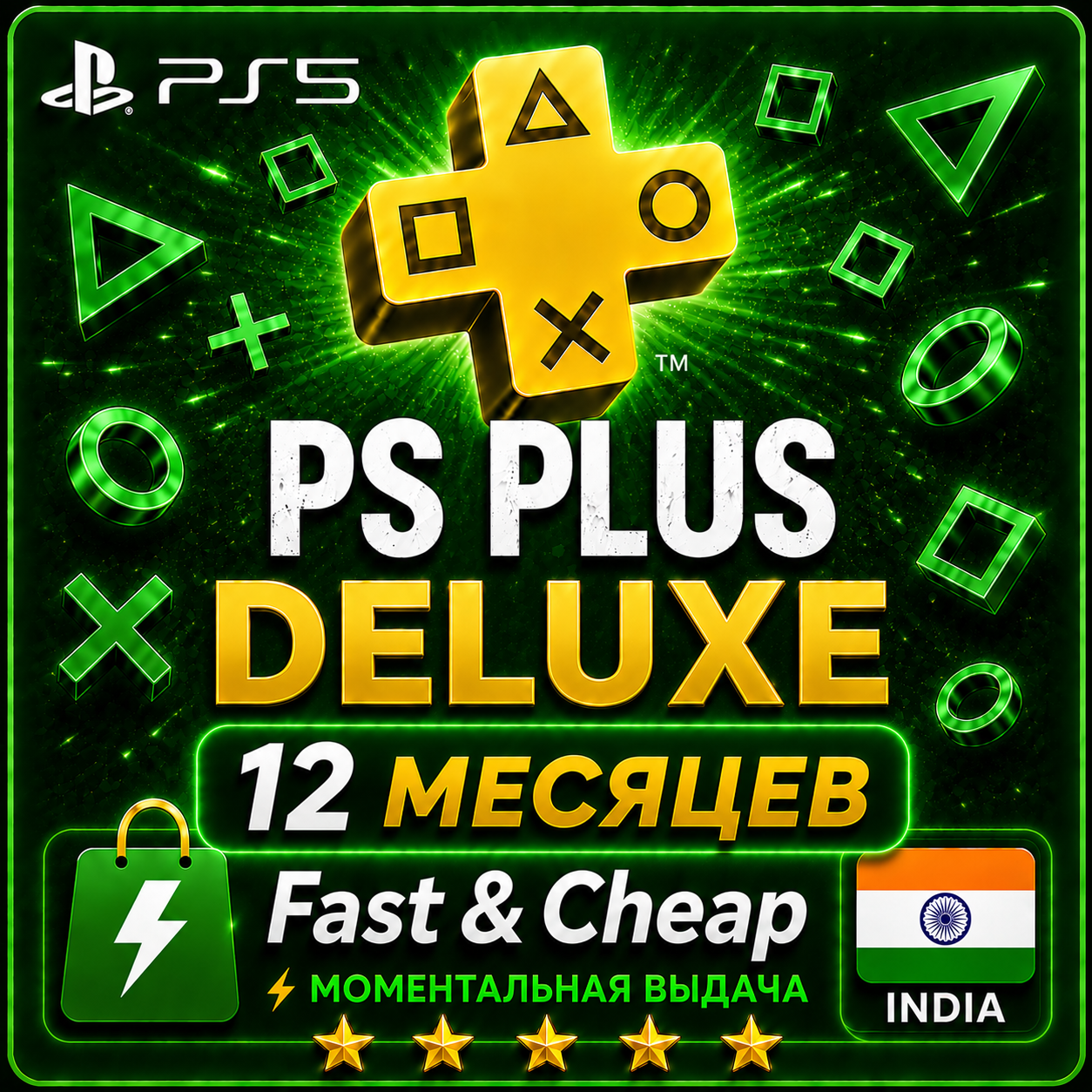 Подписка PS Plus DELUXE на 12 месяцев для PlayStation 4/5, регион: Индия