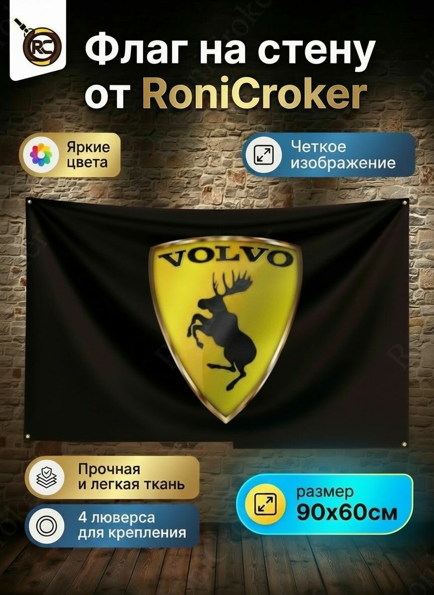 Флаг Volvo Вольво Лось