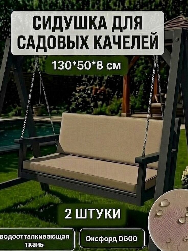 Сидушка для садовых качелей, 130*50*8, из водонепроницаемой ткани Оксфорд D600, цвет бежевый, 2 штуки.
