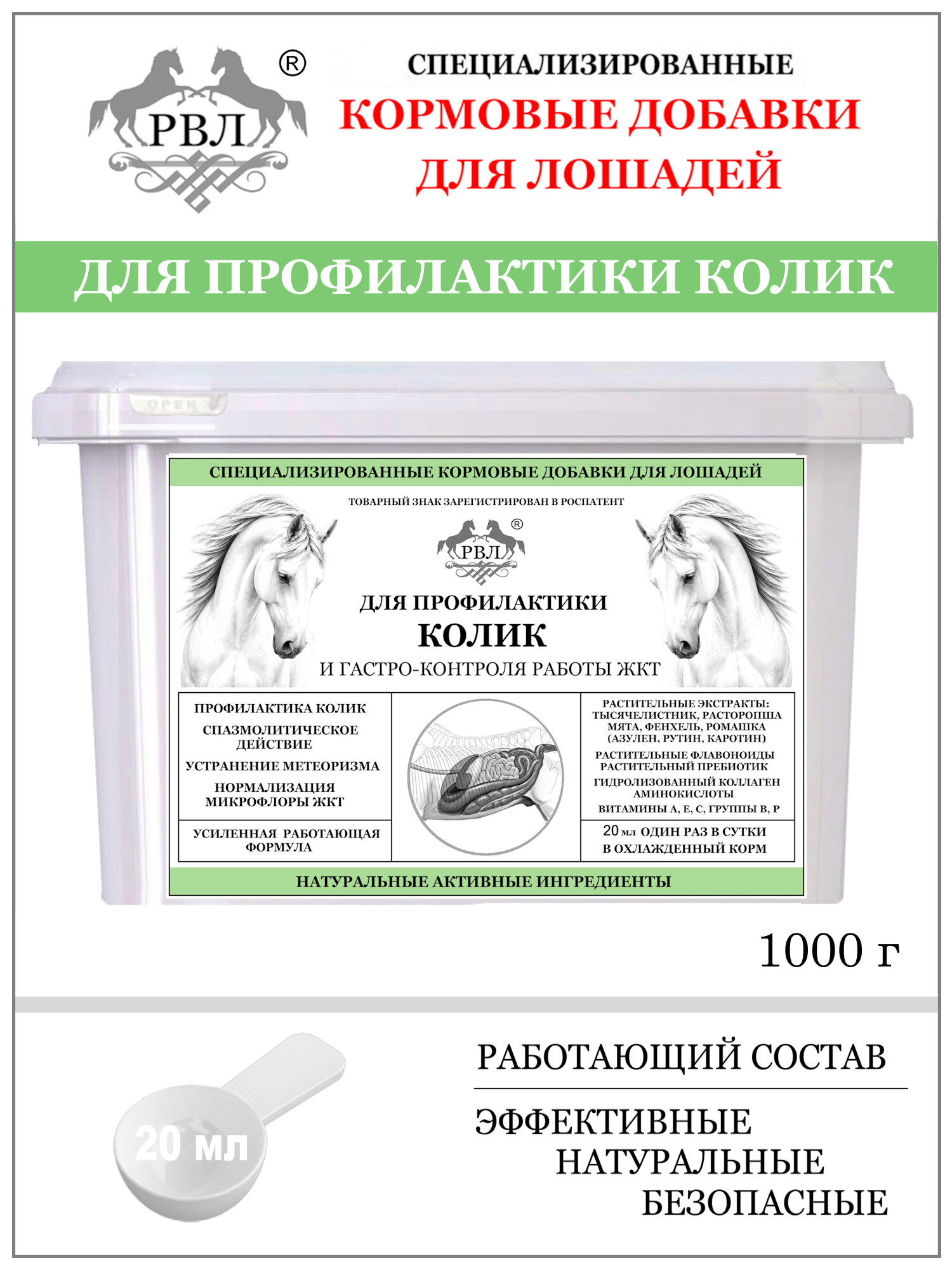 Для профилактики колик и гастро-контроля работы ЖКТ. Подкормка для лошадей РВЛ.