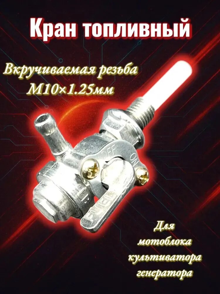 Кран топливный для мотоблока / культиватора / генератора вкручиваемый М10х1.25мм с отстойником