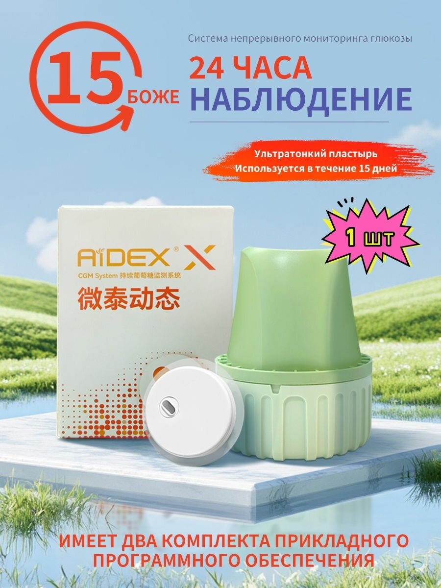 Глюкометр Aidex работает непрерывно 15 дней, 1 шт непрерывный мониторинг 15 дней 1 штука