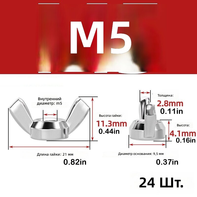 Гайка-барашек из нержавеющей стали 304, резьба M5, 24 шт.