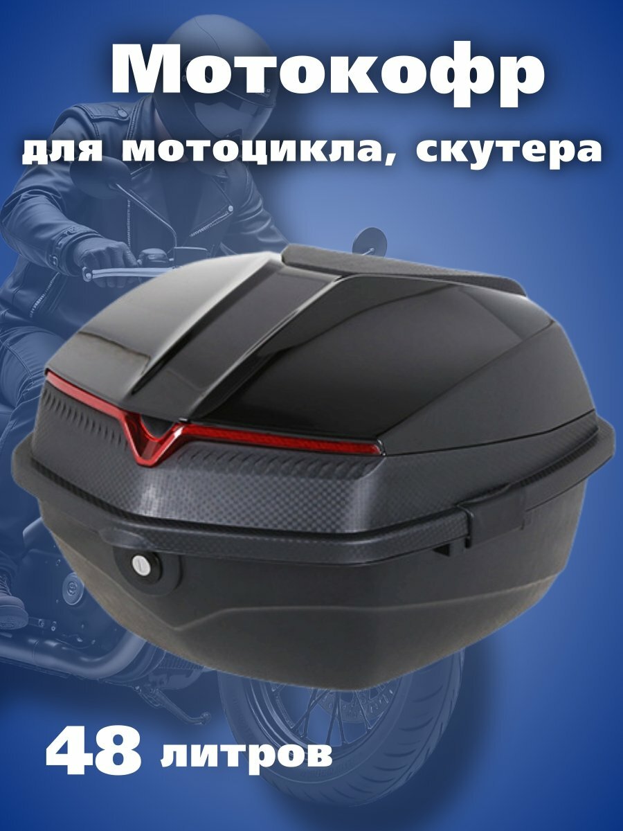 Мотокофр 48 л для мотоцикла, скутера для путешествий PowerNest 228028