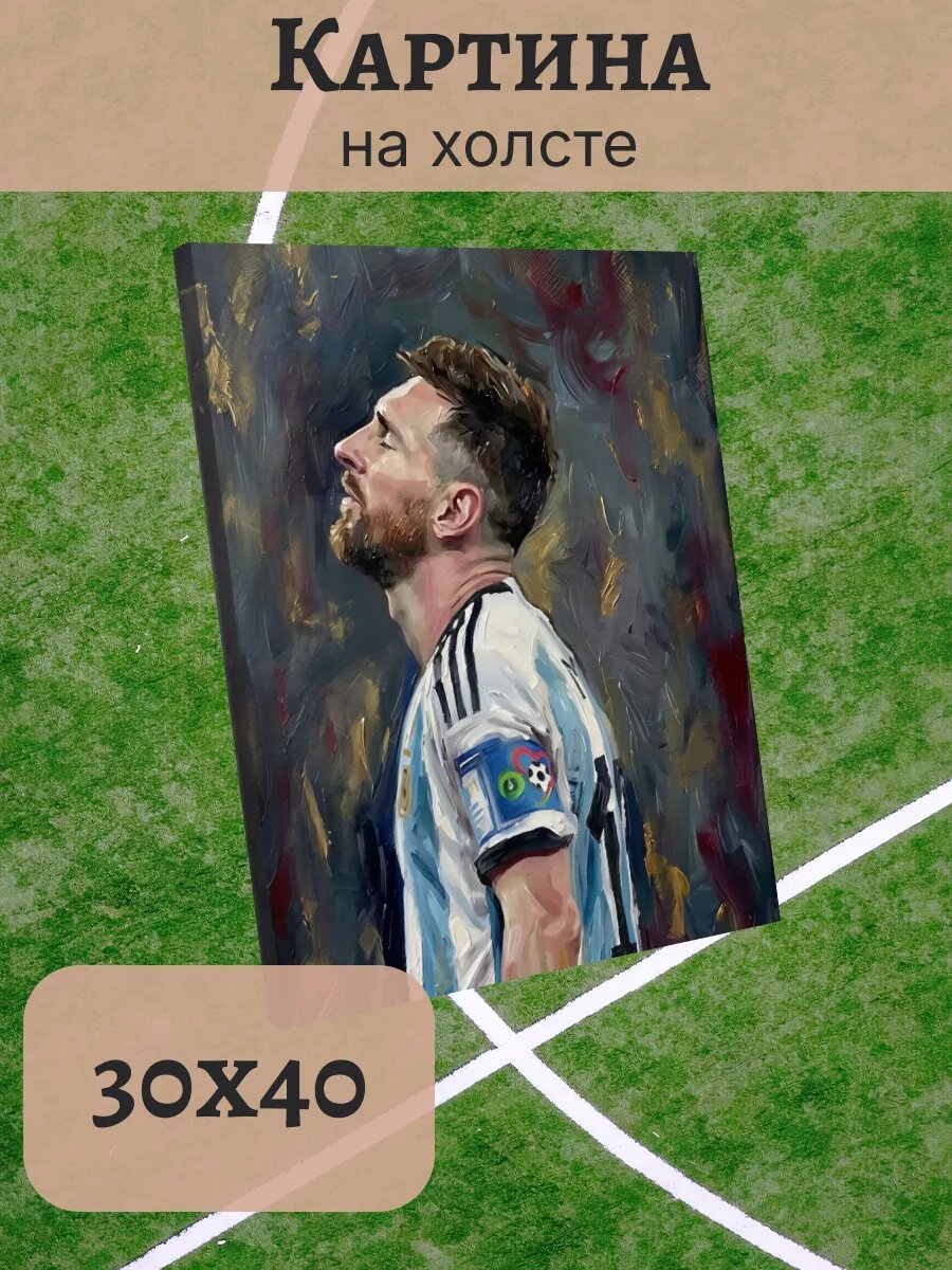 Картина 30х40 Лионель Месси Messi Аргентина Футбол Эстетика