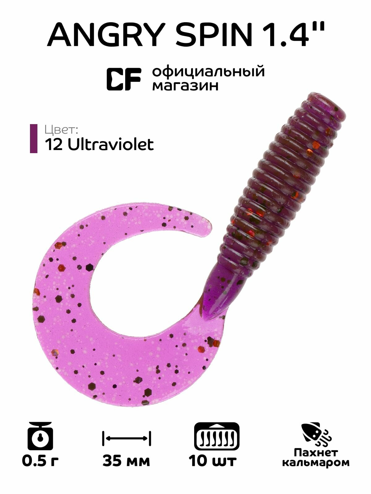 Твистер для рыбалки CF Company Angry spin 1.4" 78-35-12-6, кальмар, 10 шт. Приманка для рыбалки, 35 мм.