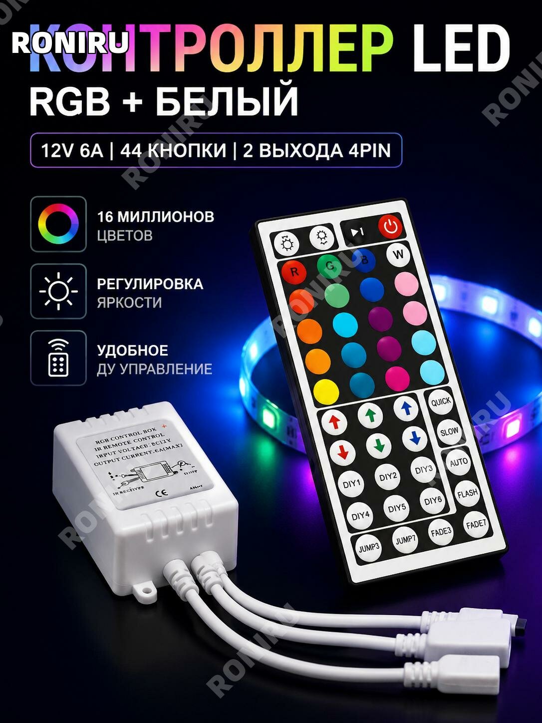 Контроллер LED12 В6 А,4 Pin,2 разъема, пульт44 кнопки