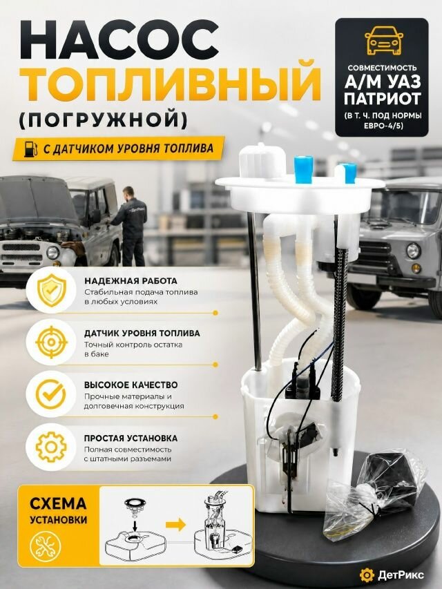 Электробензонасос (погружной) УАЗ Патриот Рестайлинг-2017 (с 11.2016, в единый бак) (модуль) с заборником