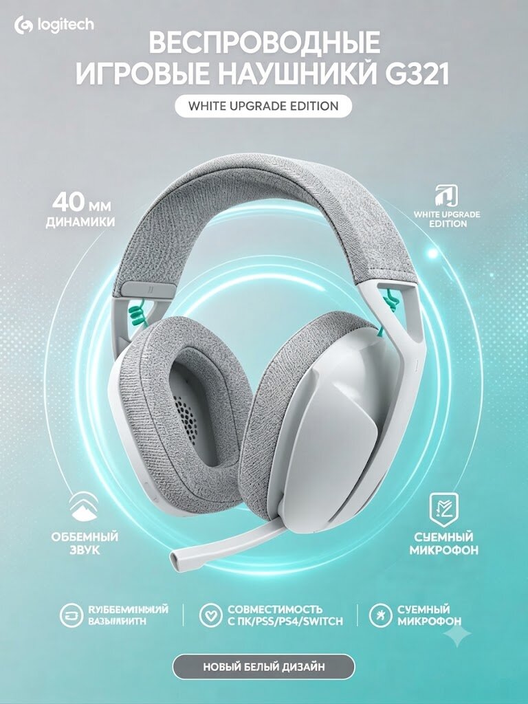 Наушники Logitech G321, накладные, с выдвижным микрофоном, беспроводные