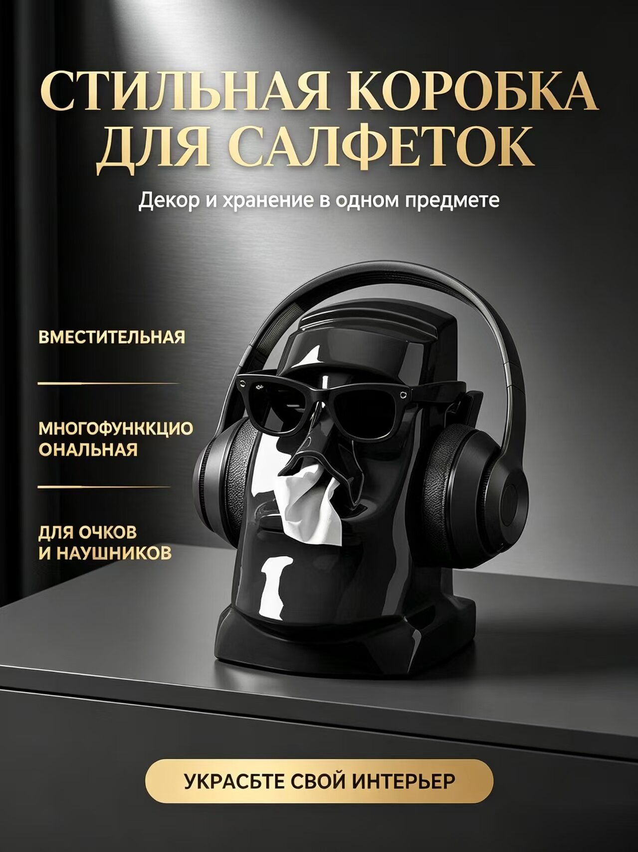 Креативный держатель для наушников, держатель для очков, коробка для салфеток