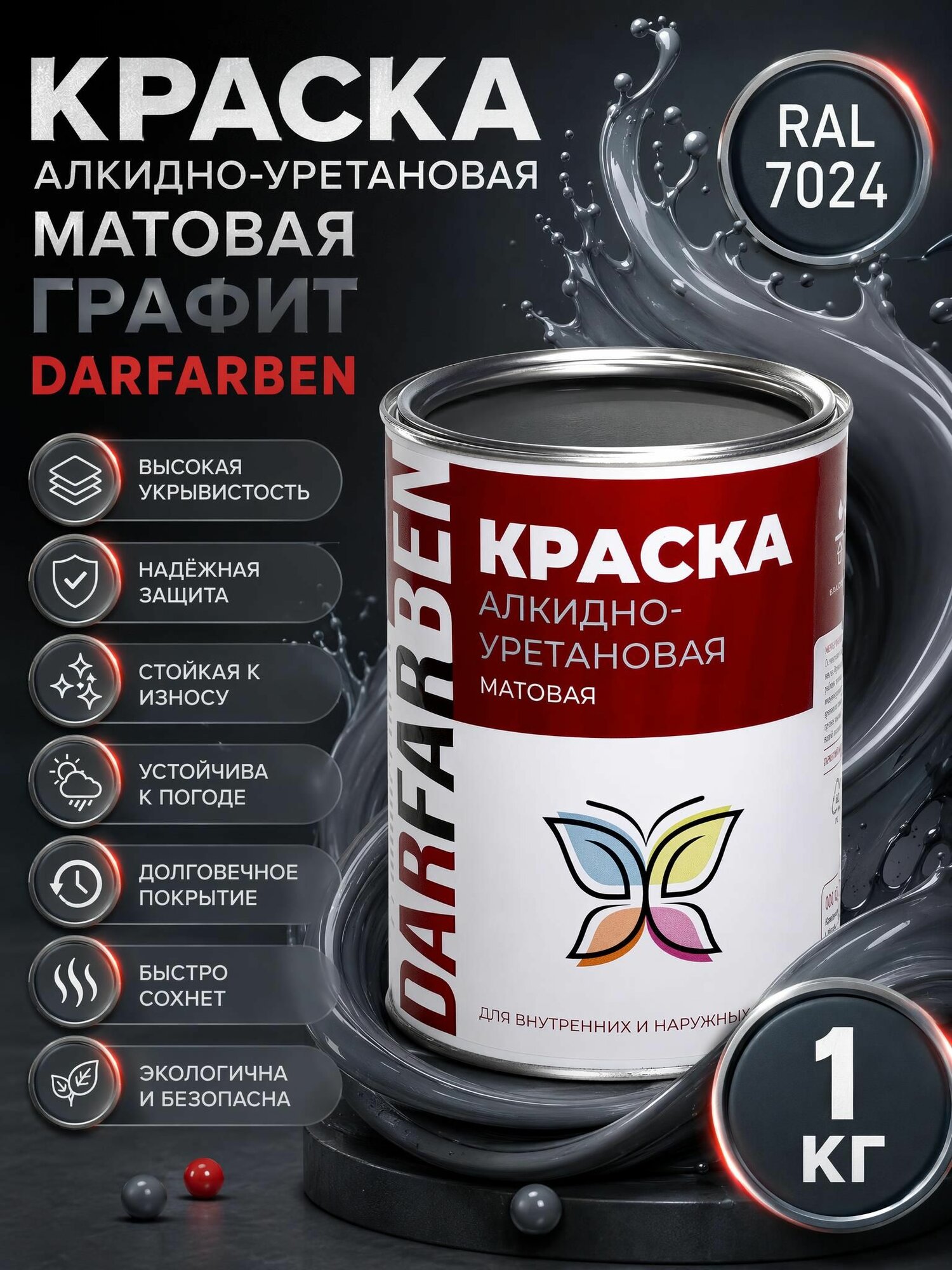 Алкидно-уретановая краска 3в1 по ржавчине металла, бетону, дереву графит DARFARBEN эмаль для радиаторов отопления, труб, лестницы, террасы и беседки матовая 1 кг