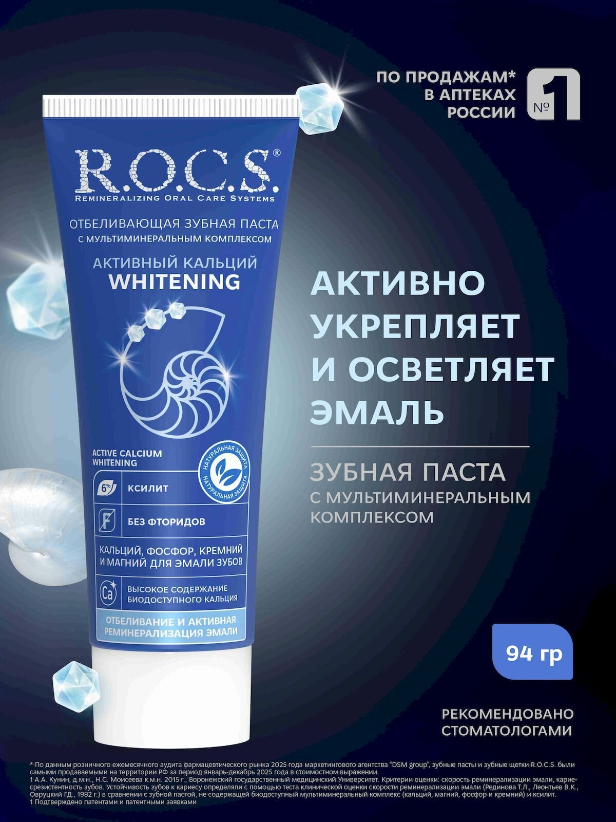 Зубная паста R.O.C.S. Активный Кальций, отбеливающая, 94 г