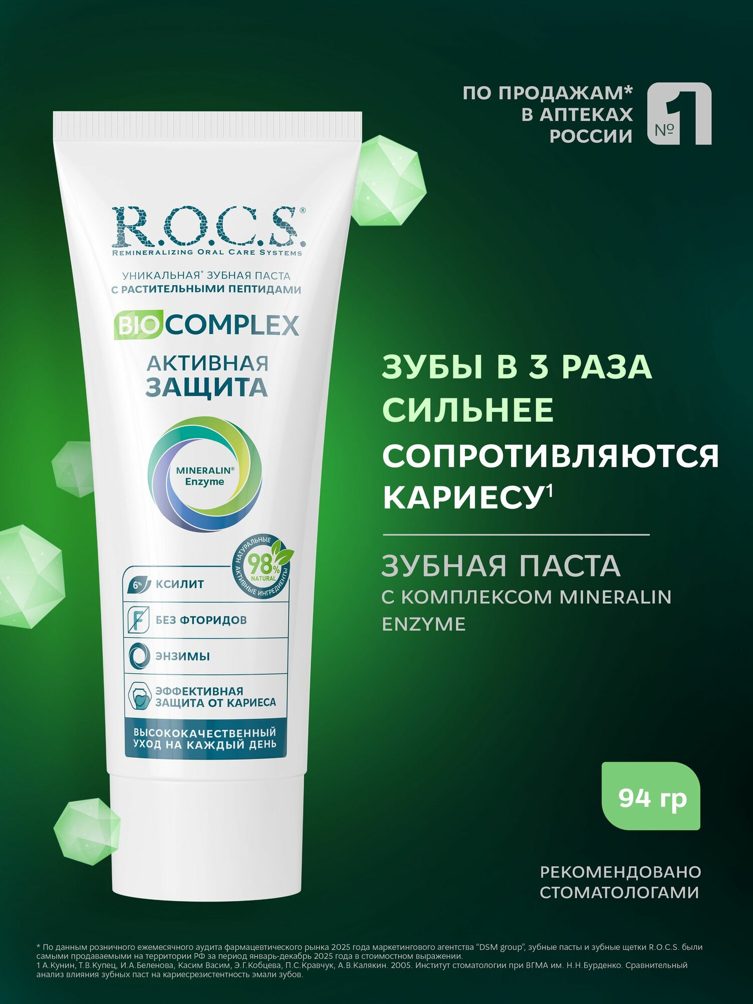 R.O.C.S. Зубная паста "BIOCOMPLEX Активная защита", 94 гр