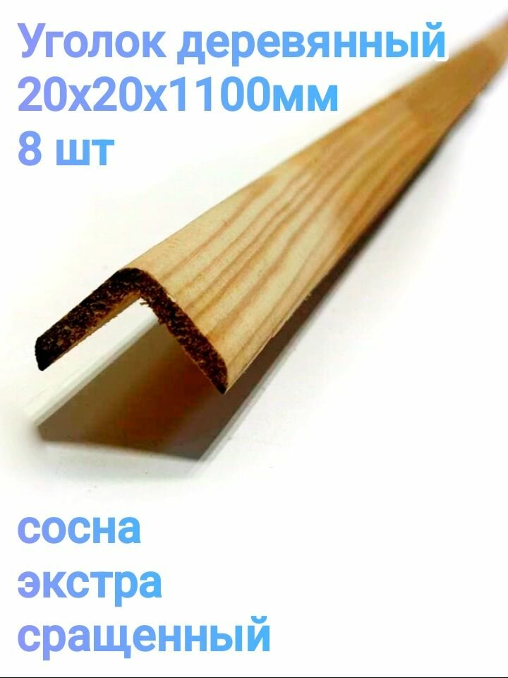 Уголок деревянный, наружный 20х20х1100мм 8 шт