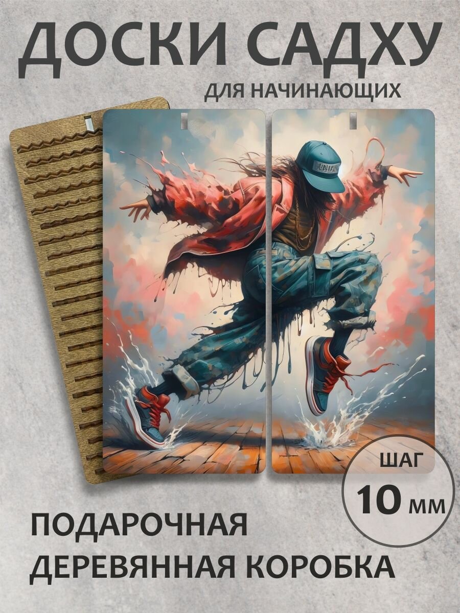 Доска садху шаг 10 мм "Танцы"
