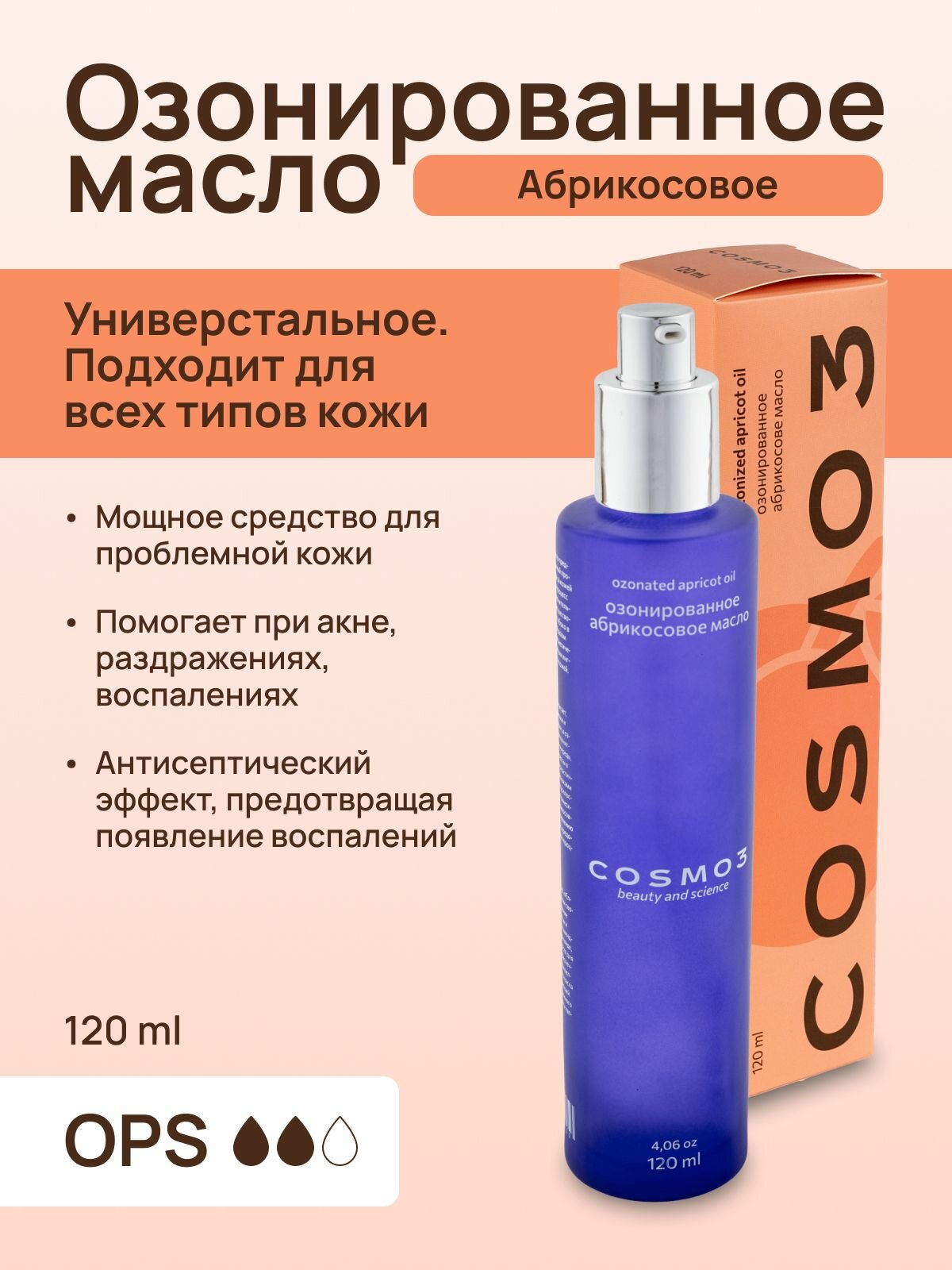 Озонированное абрикосовое масло Cosmo3 ARO от прыщей, розацеа, воспалений, грибка, акне и постакне, 120 мл