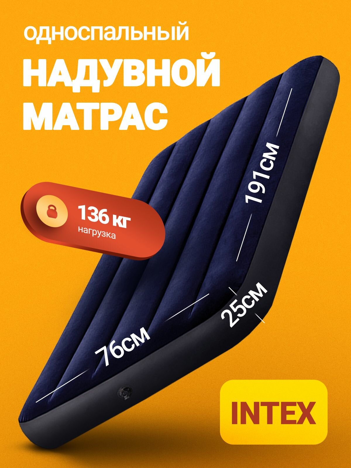 Матрас надувной 64756 INTEX 76х191х25 см