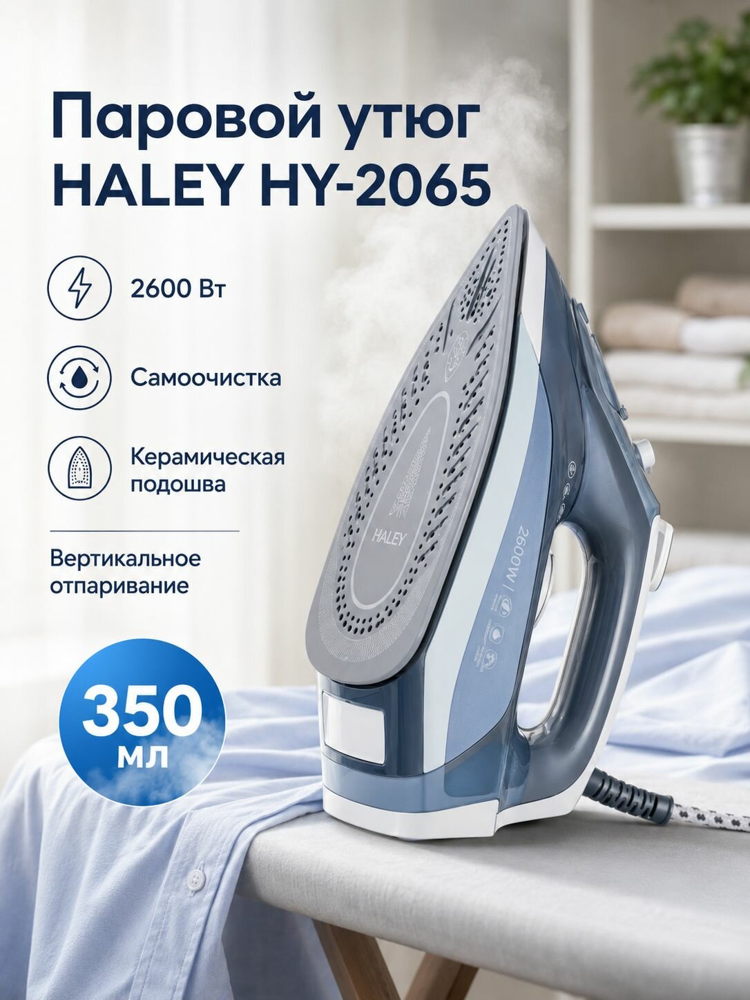 Паровой утюг HALEY HY-2065, 2600 Вт, 400 мл