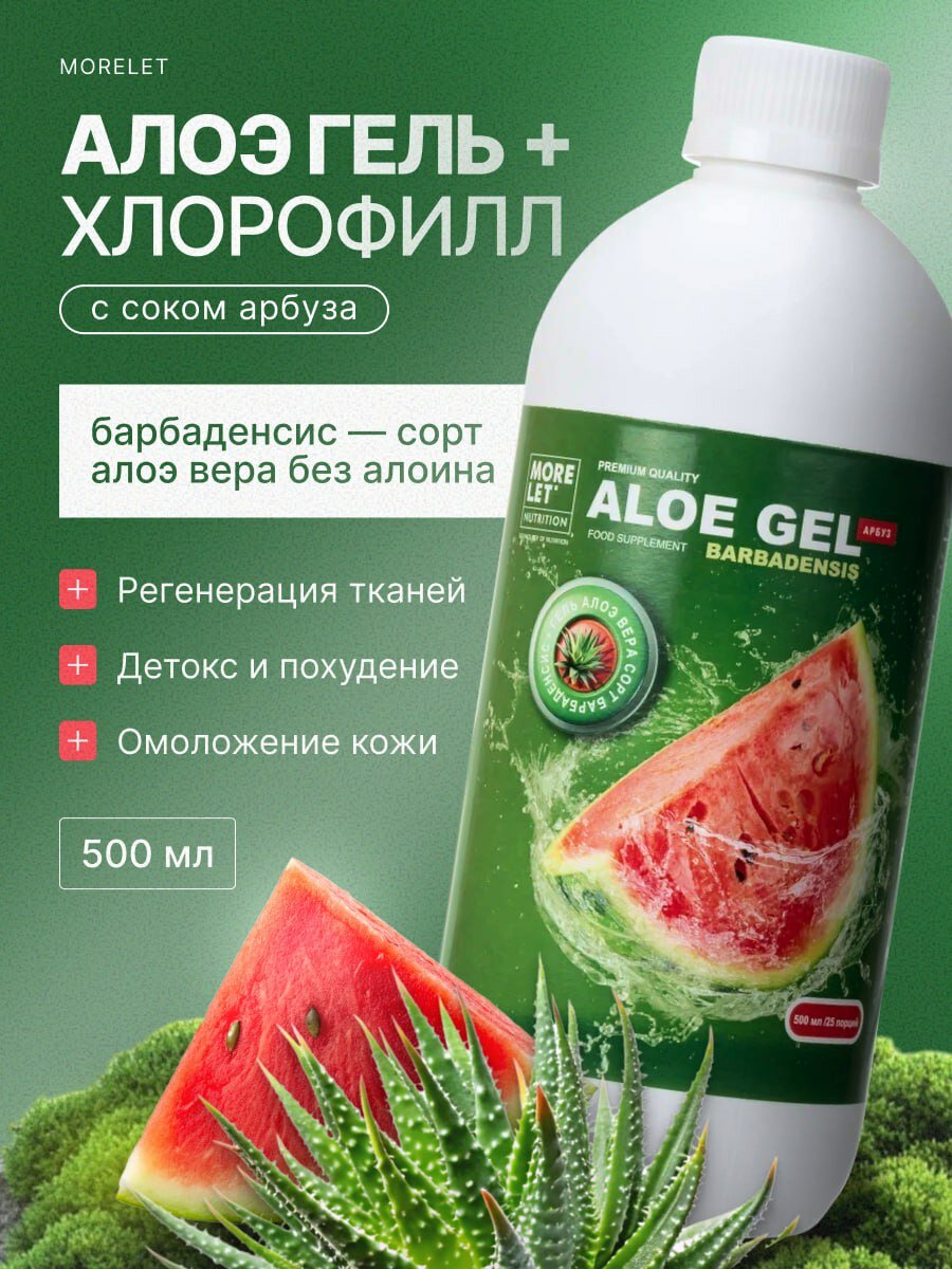 Сок алоэ вера натуральный питьевой, алое вера гель питьевой 500мл morelet, море лет питьевой алоэ вера 500 мл