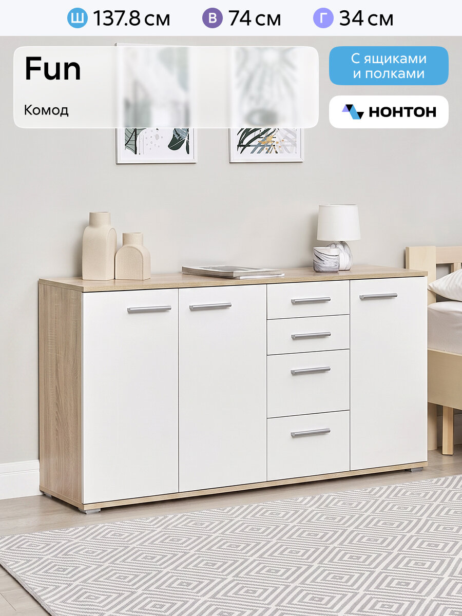 Комод для одежды Нонтон Fun КД-4 дуб сонома / белый, 137.8х34х74 см