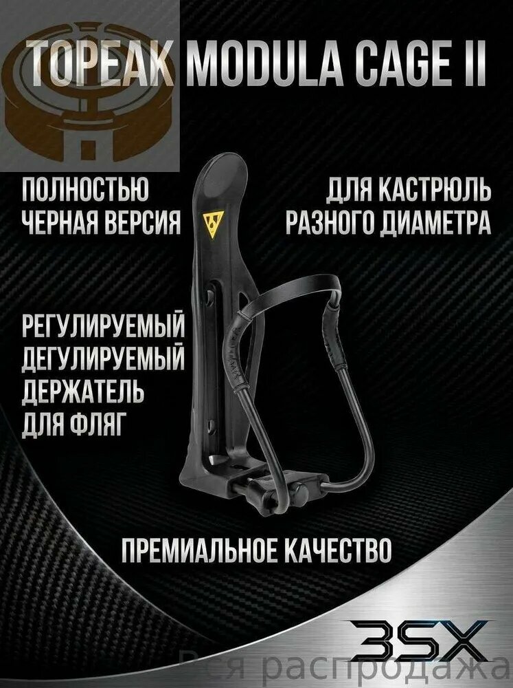TOPEAK MODULA CAGE II-полностью черная версия держателя для колб, можно устанавливать колбы разного диаметраTOPEAK MODULA CAGE II, полностью черная версия держателя для чайника