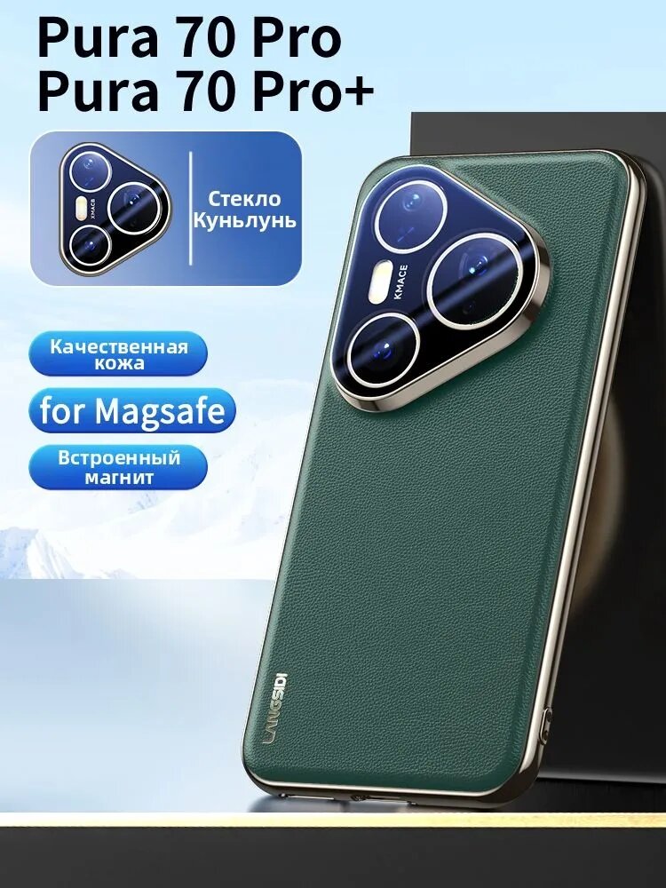 Чехол для Huawei Pura 70 Pro / Pura 70 Pro+ кожаный с поддержкой MagSafe, магнитный кейс на Хуавей Пура 70 Про /Пура 70 Про+ , защита камеры (стекло), Зеленый