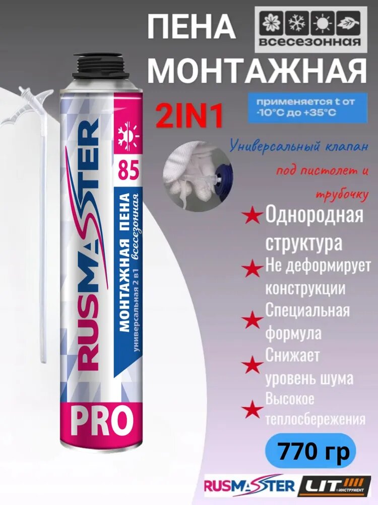 Пена монтажная 2 в1 (Под пистолет, трубку) всесезонная RUS-MASTER PRO 85, 770 гр, 57866