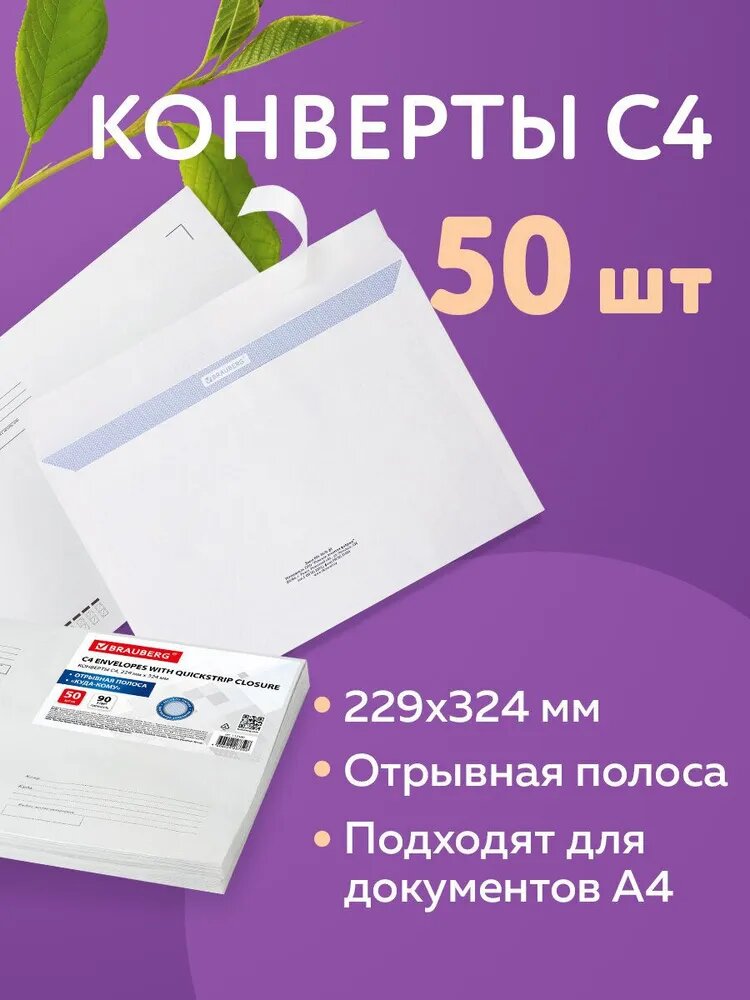 Конверт почтовый бумажный белый "С4" формата 229х324 мм, 90 г/м2, комплект/набор из 50 штук, Brauberg, отрывная лента, внутренняя запечатка