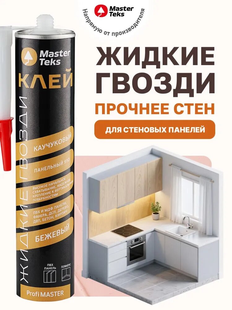 Жидкие Гвозди для стеновых панелей, 400 гр MasterTeks Клей каучуковый 910, бежевый