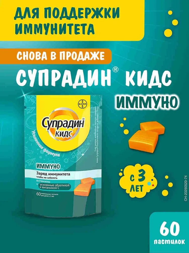 Супрадин® Кидс Иммуно витамины для детей жевательные пастилки №60