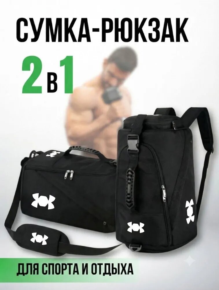 Спортивная сумка рюкзак / Мужская сумка трансформер черная