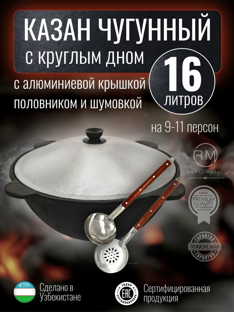 Казан чугунный с крышкой из алюминия узбекский (круглое дно) с шумовкой и половником, для печи, костра, походный, для плова 16 литров