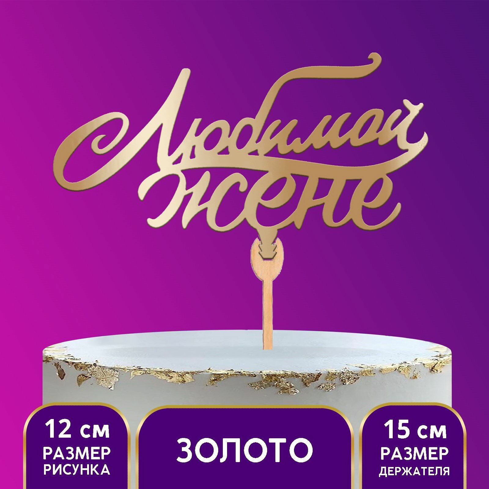 Топпер деревянный "Любимой жене", цвет золото, особенности: без особенностей, 5 шт.