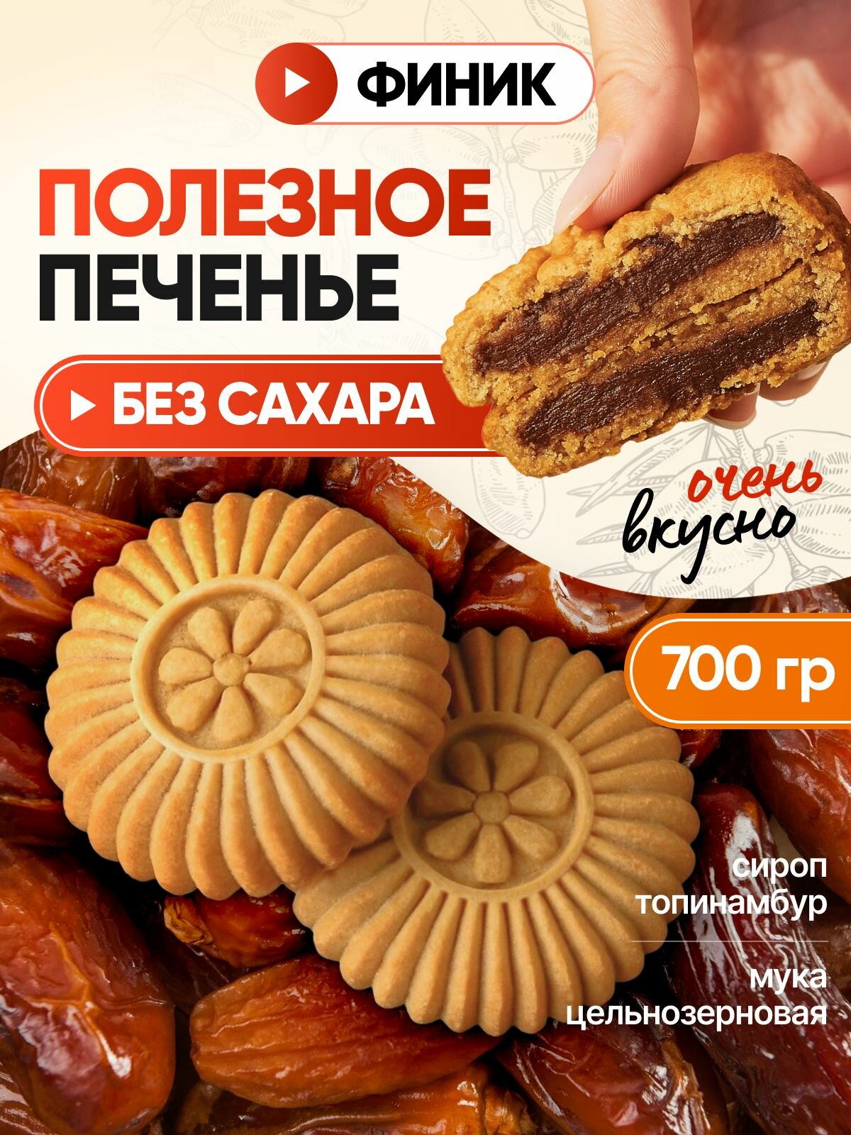 Печенье цельнозерновое с начинкой из финика без сахара 700г, в индивидуальной упаковке финиковая начинка без сахара индивидуальная упаковка