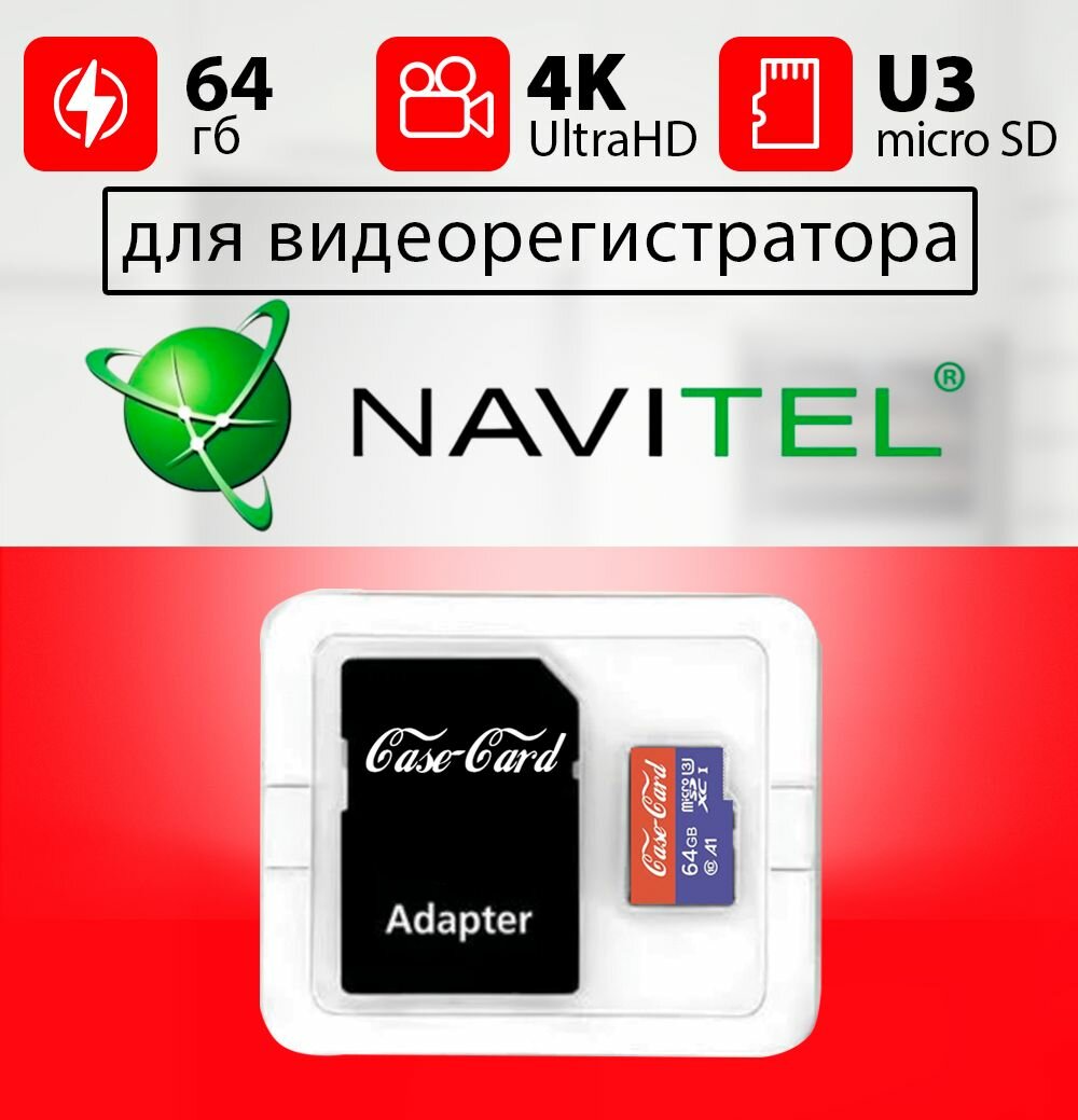 Карта памяти для видеорегистратора Navitel / флешка подходит для Навител объем памяти 64 гб Case Card класс 10 U3 V30 MicroSDXC UHS-1 запись 4K Ultra HD