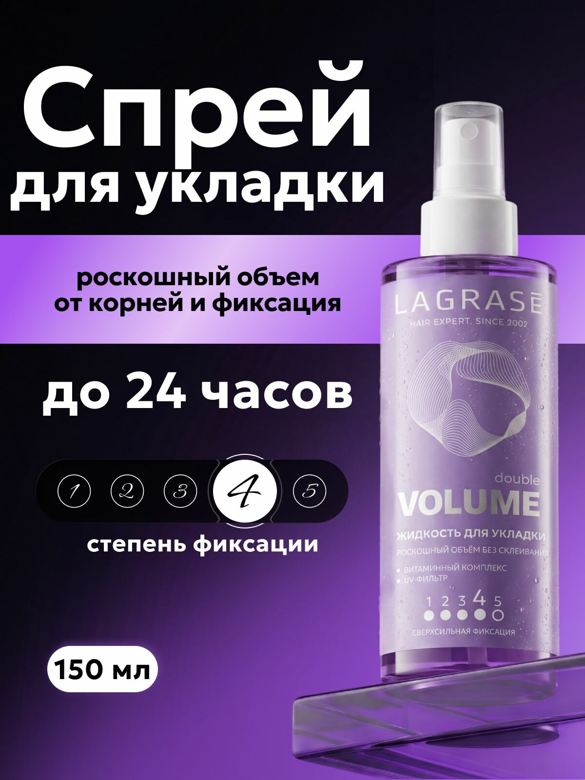 Спрей для объема волос LAGRASE, текстурайзер для укладки и сильная фиксация 150 мл текстурайзер объем фиксация укладка